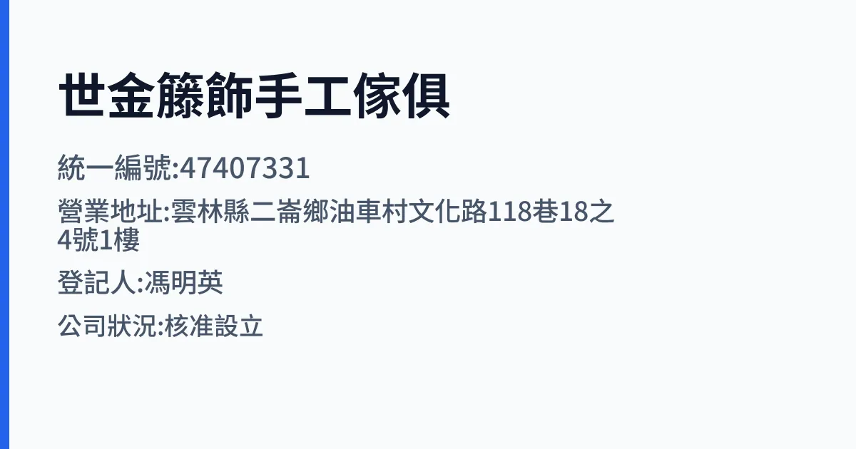世金籐飾手工傢俱 - 統編 47407331(雲林縣) 公司登記資料與營業項目詳細圖表