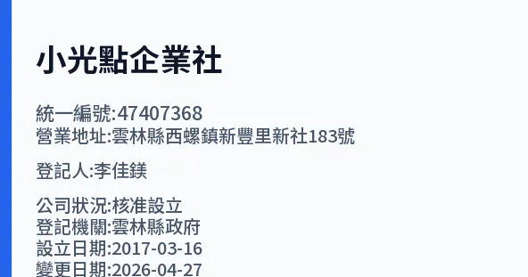 小光點企業社的照片-統編 47407368(雲林縣) 公司登記資料與營業項目詳細圖表