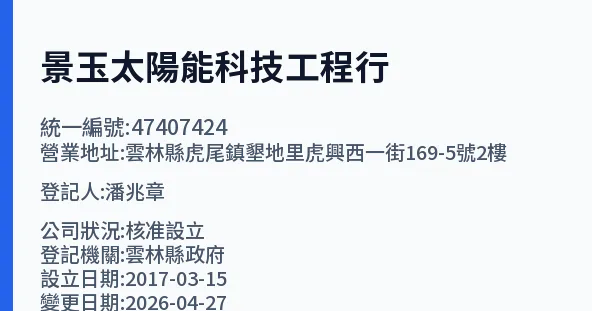 景玉太陽能科技工程行的照片-統編 47407424(雲林縣) 公司登記資料與營業項目詳細圖表