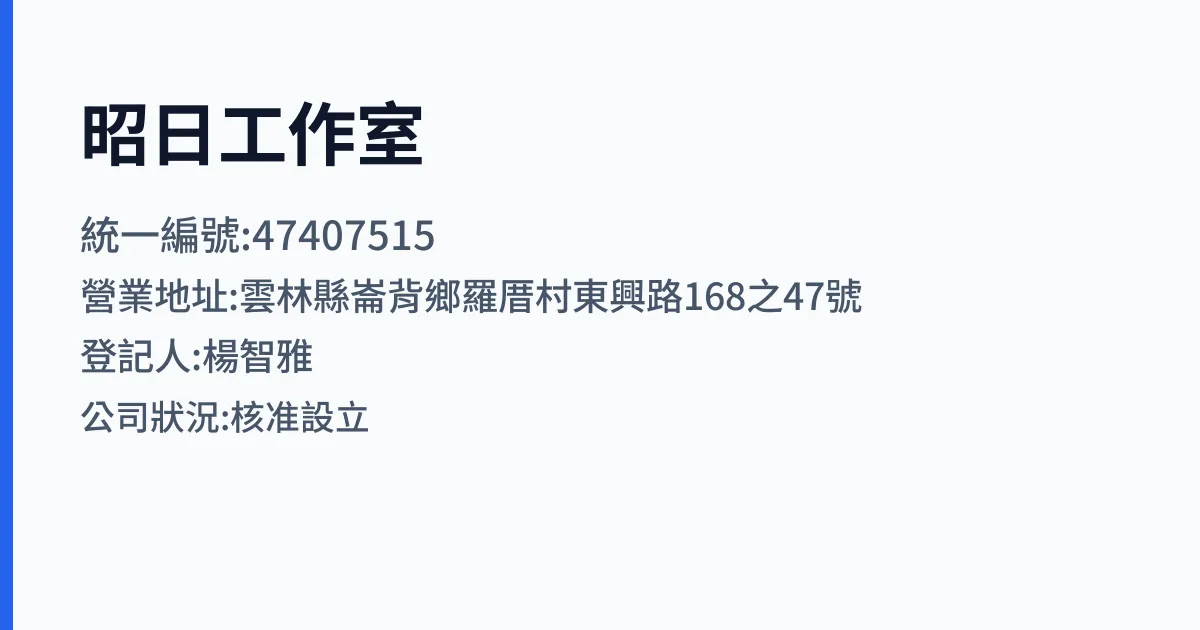 昭日工作室 - 統編 47407515(雲林縣) 公司登記資料與營業項目詳細圖表
