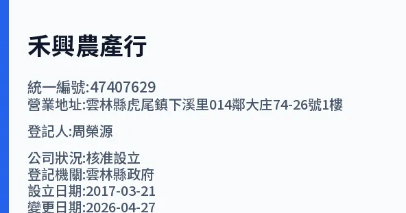 禾興農產行的照片-統編 47407629(雲林縣) 公司登記資料與營業項目詳細圖表