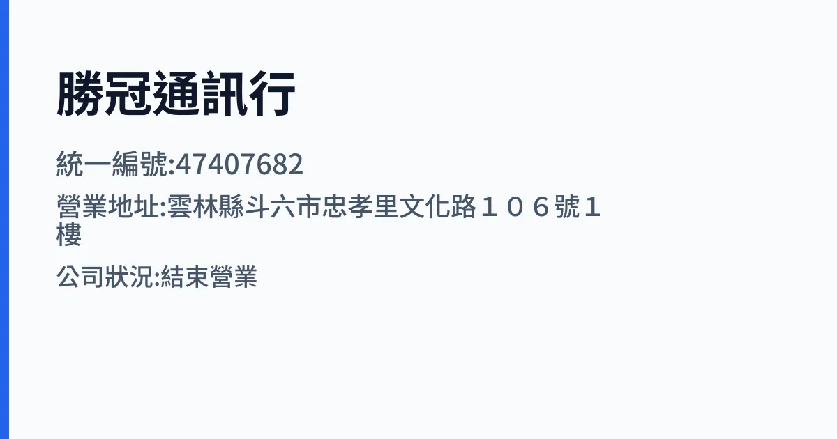 勝冠通訊行 - 統編 47407682(雲林縣) 公司登記資料與營業項目詳細圖表