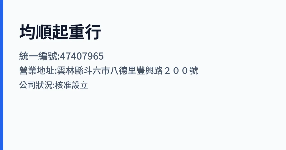 均順起重行 - 統編 47407965(雲林縣) 公司登記資料與營業項目詳細圖表