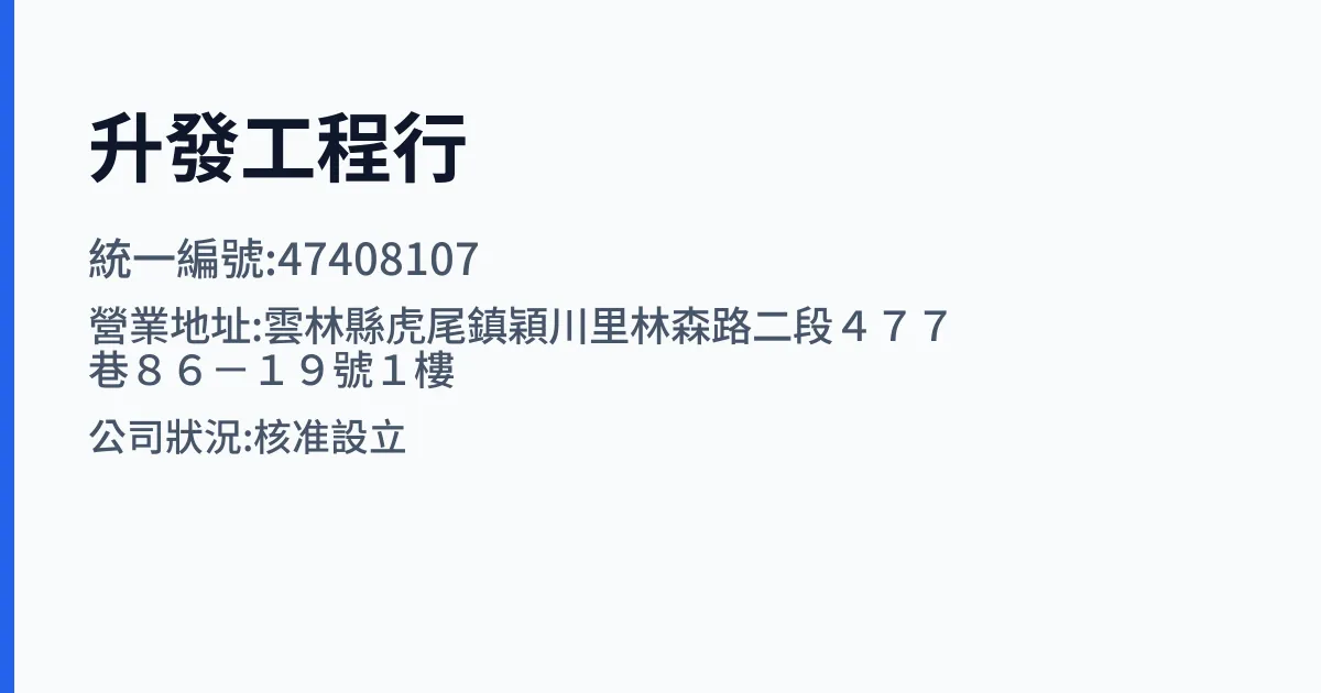 升發工程行 - 統編 47408107(雲林縣) 公司登記資料與營業項目詳細圖表