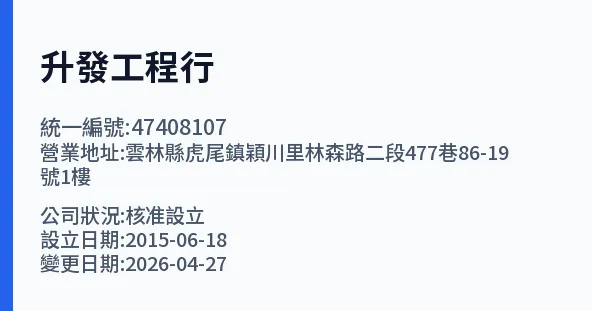 升發工程行的照片-統編 47408107(雲林縣) 公司登記資料與營業項目詳細圖表