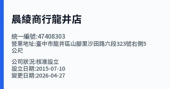 晨綾商行龍井店的照片-統編 47408303(臺中市) 公司登記資料與營業項目詳細圖表
