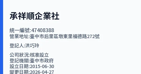 承祥順企業社的照片-統編 47408388(臺中市) 公司登記資料與營業項目詳細圖表