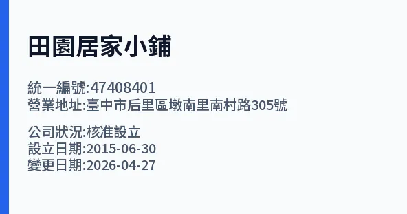 田園居家小鋪的照片-統編 47408401(臺中市) 公司登記資料與營業項目詳細圖表