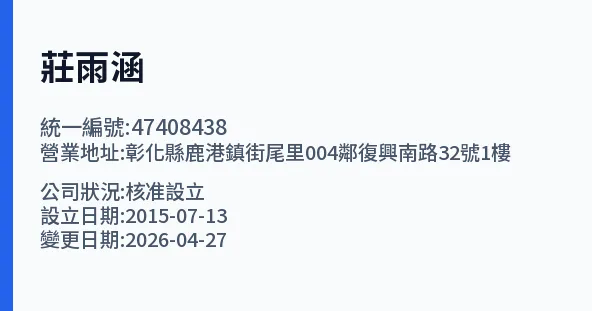 莊雨涵的照片-統編 47408438(彰化縣) 公司登記資料與營業項目詳細圖表