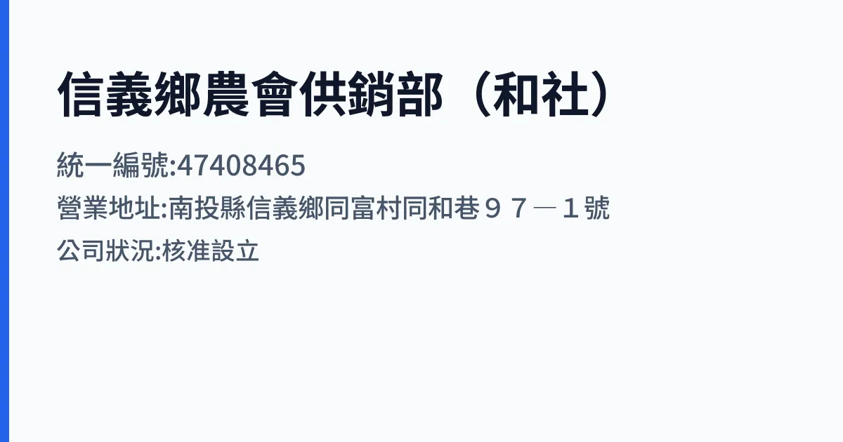 信義鄉農會供銷部(和社) - 統編 47408465(南投縣) 公司登記資料與營業項目詳細圖表