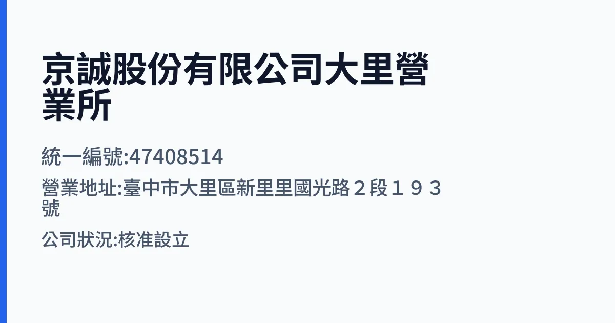 京誠股份有限公司大里營業所 - 統編 47408514(臺中市) 公司登記資料與營業項目詳細圖表