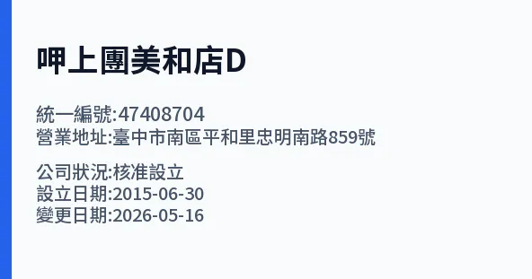 呷上團美和店D的照片-統編 47408704(臺中市) 公司登記資料與營業項目詳細圖表