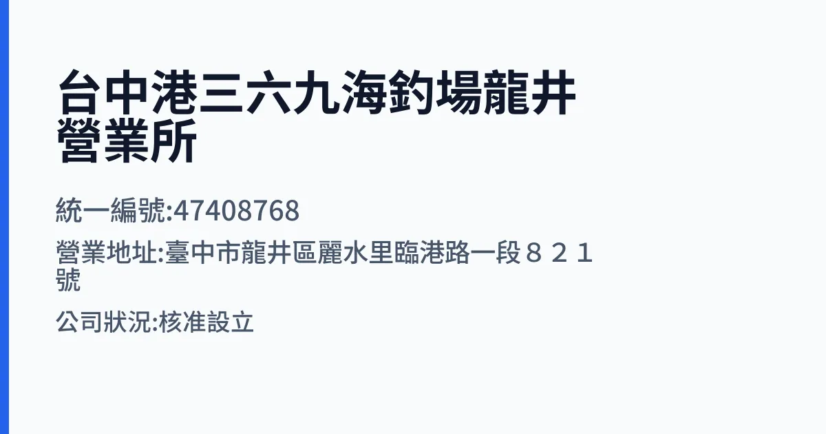 台中港三六九海釣場龍井營業所 - 統編 47408768(臺中市) 公司登記資料與營業項目詳細圖表