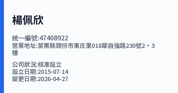 楊佩欣的照片-統編 47408922(苗栗縣) 公司登記資料與營業項目詳細圖表
