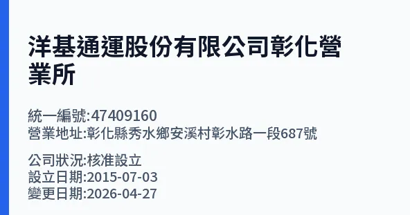 洋基通運股份有限公司彰化營業所的照片-統編 47409160(彰化縣) 公司登記資料與營業項目詳細圖表