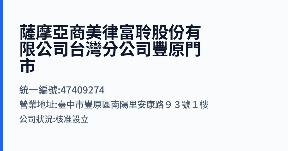 薩摩亞商美律富聆股份有限公司台灣分公司豐原門市 - 統編 47409274(臺中市) 公司登記資料與營業項目詳細圖表