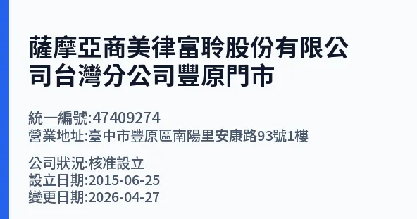 薩摩亞商美律富聆股份有限公司台灣分公司豐原門市的照片-統編 47409274(臺中市) 公司登記資料與營業項目詳細圖表