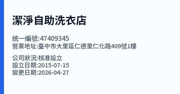 潔淨自助洗衣店的照片-統編 47409345(臺中市) 公司登記資料與營業項目詳細圖表