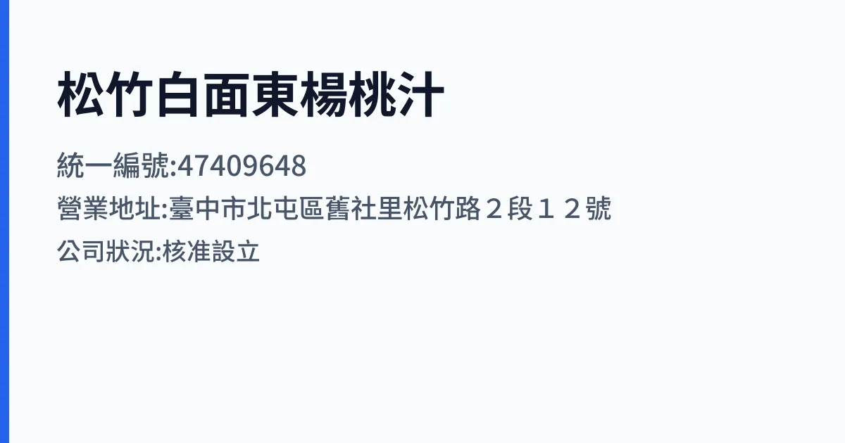 松竹白面東楊桃汁 - 統編 47409648(臺中市) 公司登記資料與營業項目詳細圖表