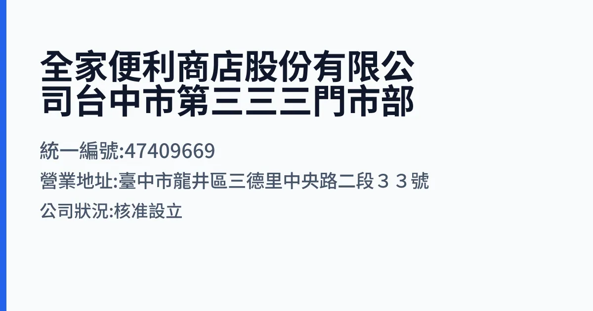 全家便利商店股份有限公司台中市第三三三門市部 - 統編 47409669(臺中市) 公司登記資料與營業項目詳細圖表