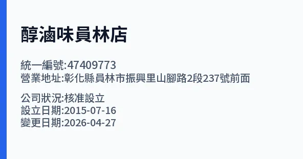 醇滷味員林店的照片-統編 47409773(彰化縣) 公司登記資料與營業項目詳細圖表