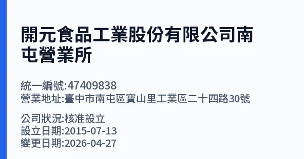 開元食品工業股份有限公司南屯營業所的照片-統編 47409838(臺中市) 公司登記資料與營業項目詳細圖表