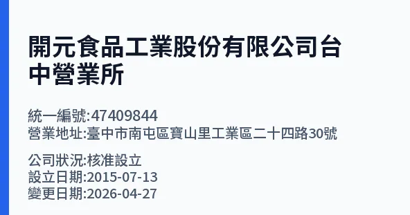 開元食品工業股份有限公司台中營業所的照片-統編 47409844(臺中市) 公司登記資料與營業項目詳細圖表