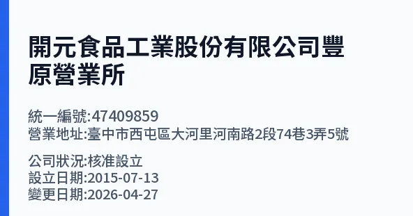 開元食品工業股份有限公司豐原營業所的照片-統編 47409859(臺中市) 公司登記資料與營業項目詳細圖表