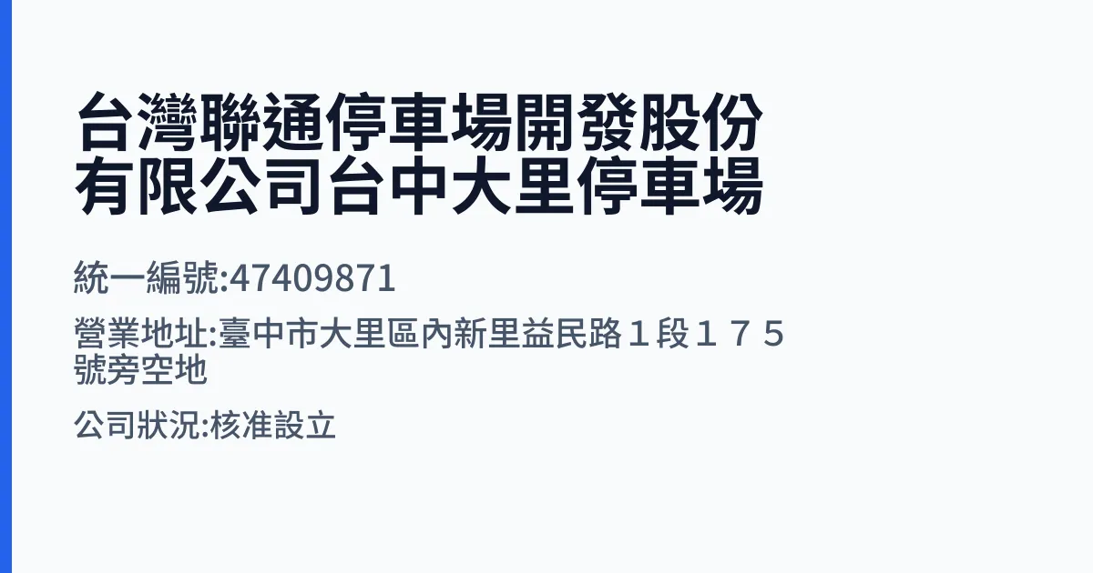 台灣聯通停車場開發股份有限公司台中大里停車場 - 統編 47409871(臺中市) 公司登記資料與營業項目詳細圖表