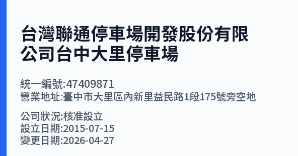 台灣聯通停車場開發股份有限公司台中大里停車場的照片-統編 47409871(臺中市) 公司登記資料與營業項目詳細圖表
