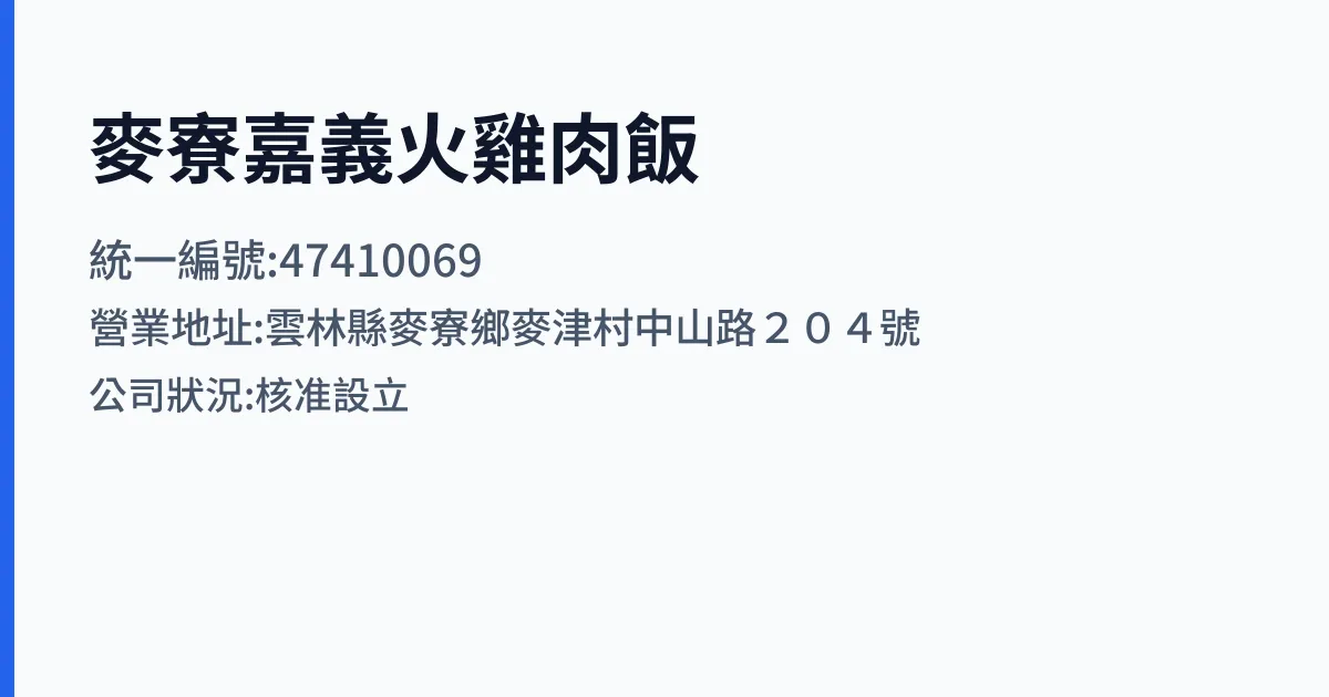 麥寮嘉義火雞肉飯 - 統編 47410069(雲林縣) 公司登記資料與營業項目詳細圖表