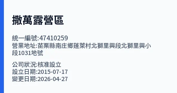 撒萬露營區的照片-統編 47410259(苗栗縣) 公司登記資料與營業項目詳細圖表