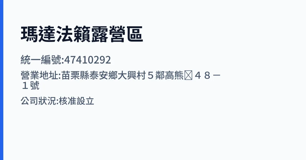 瑪達法籟露營區 - 統編 47410292(苗栗縣) 公司登記資料與營業項目詳細圖表