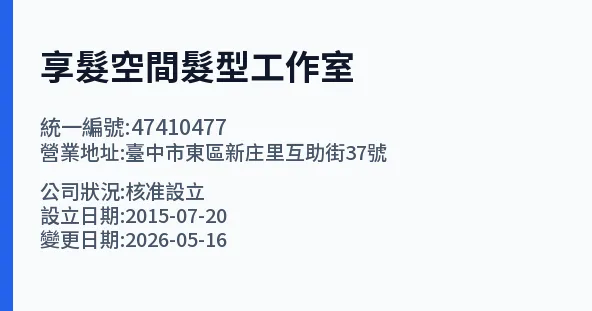 享髮空間髮型工作室的照片-統編 47410477(臺中市) 公司登記資料與營業項目詳細圖表