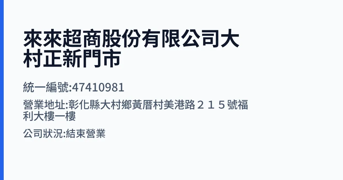 來來超商股份有限公司大村正新門市 - 統編 47410981(彰化縣) 公司登記資料與營業項目詳細圖表