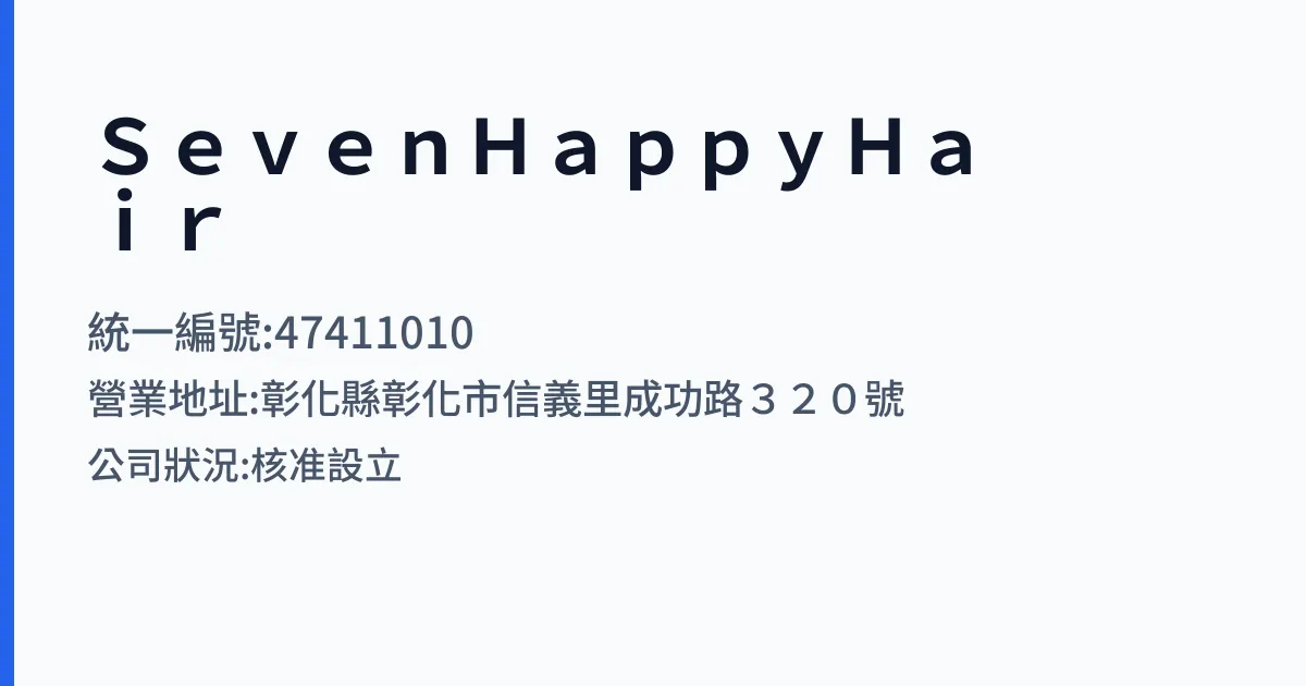 SevenHappyHair - 統編 47411010(彰化縣) 公司登記資料與營業項目詳細圖表