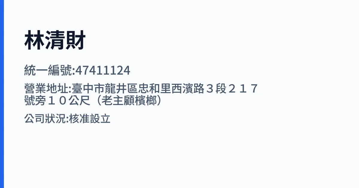 林清財 - 統編 47411124(臺中市) 公司登記資料與營業項目詳細圖表