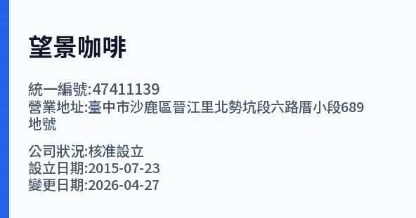 望景咖啡的照片-統編 47411139(臺中市) 公司登記資料與營業項目詳細圖表