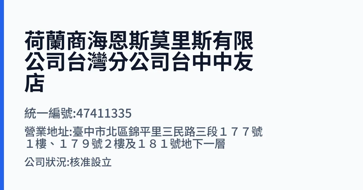 荷蘭商海恩斯莫里斯有限公司台灣分公司台中中友店 - 統編 47411335(臺中市) 公司登記資料與營業項目詳細圖表