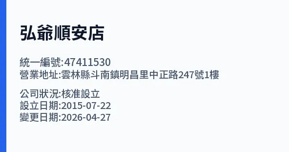 弘爺順安店的照片-統編 47411530(雲林縣) 公司登記資料與營業項目詳細圖表