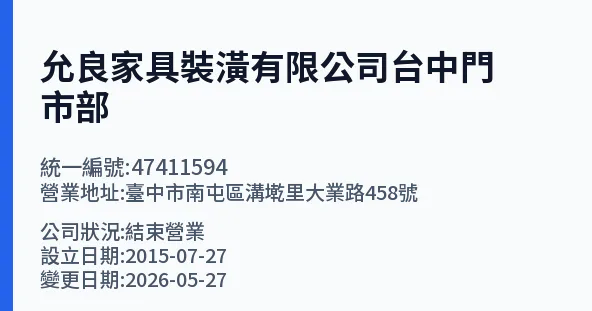 允良家具裝潢有限公司台中門市部的照片-統編 47411594(臺中市) 公司登記資料與營業項目詳細圖表