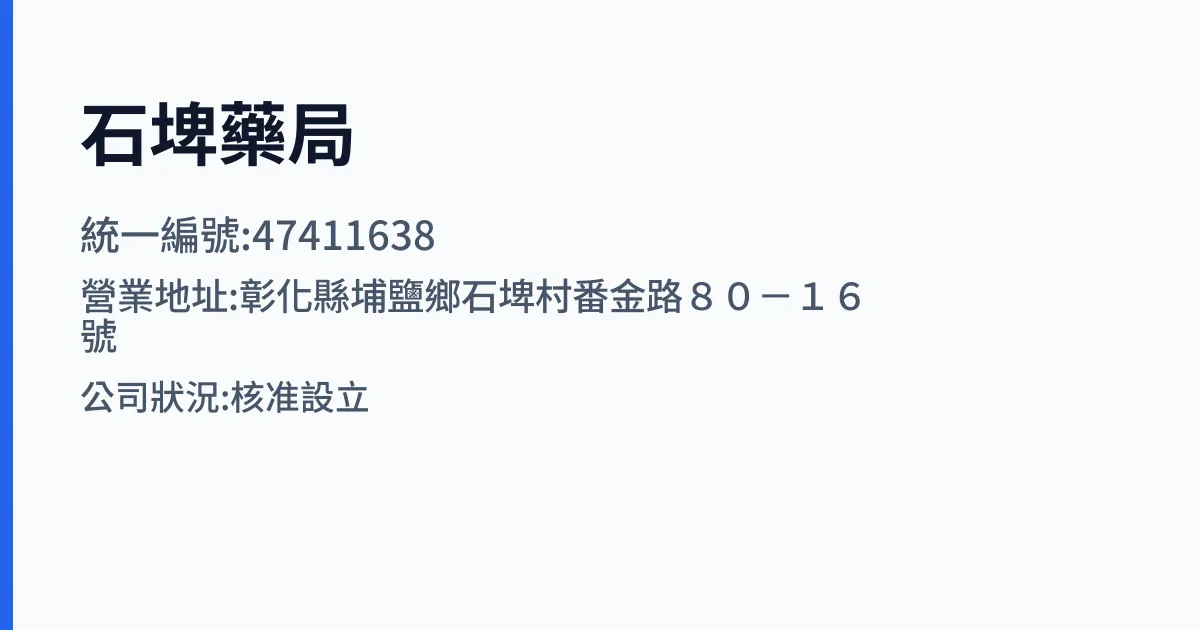石埤藥局 - 統編 47411638（彰化縣） 公司登記資料與營業項目詳細圖表