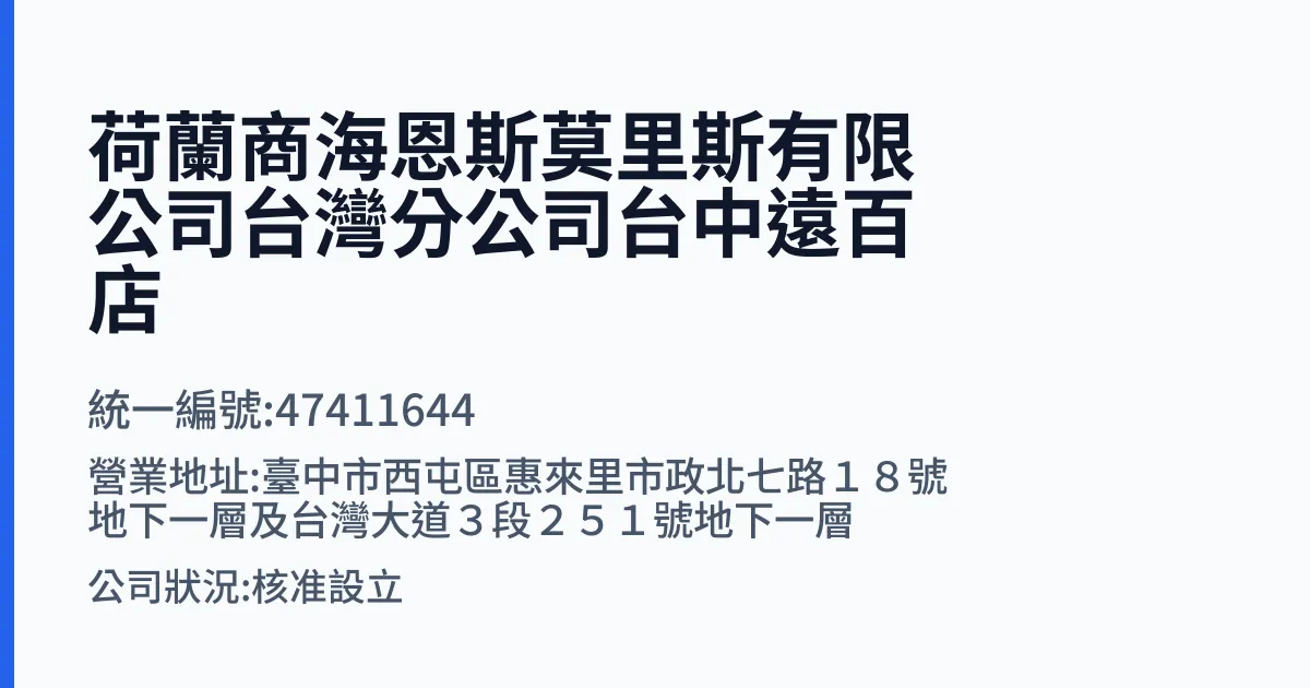 荷蘭商海恩斯莫里斯有限公司台灣分公司台中遠百店 - 統編 47411644(臺中市) 公司登記資料與營業項目詳細圖表