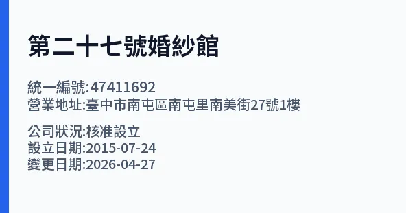 第二十七號婚紗館的照片-統編 47411692(臺中市) 公司登記資料與營業項目詳細圖表