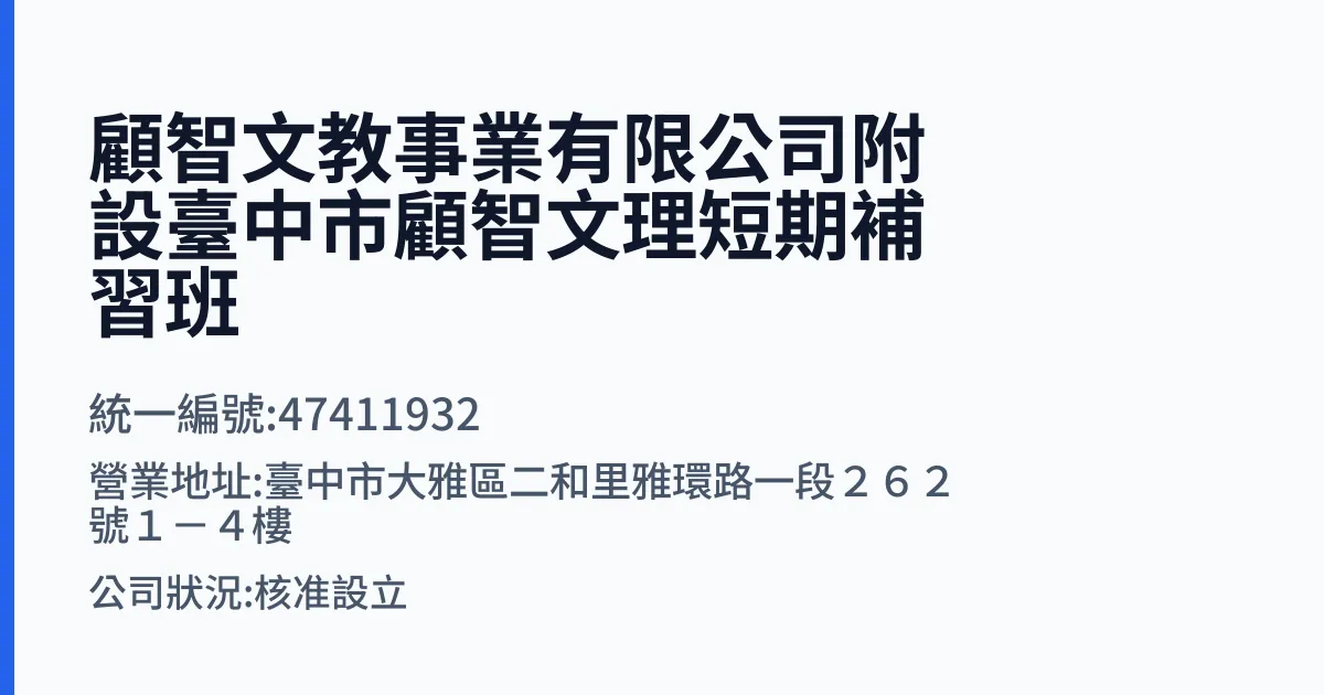 顧智文教事業有限公司附設臺中市顧智文理短期補習班 - 統編 47411932（臺中市） 公司登記資料與營業項目詳細圖表