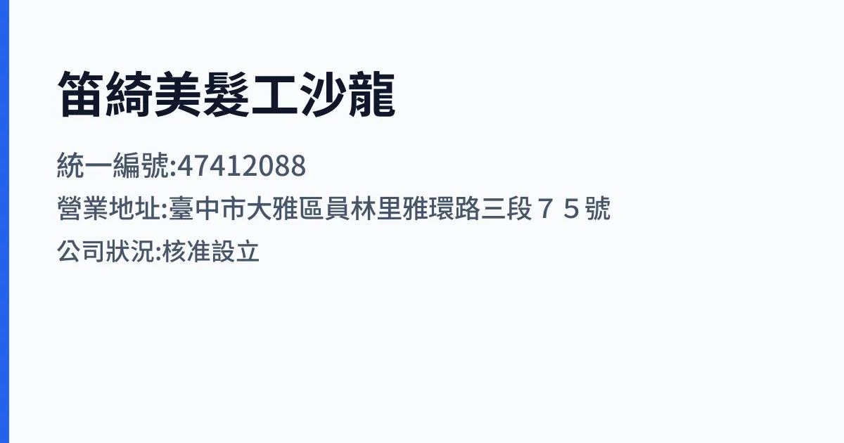 笛綺美髮工沙龍 - 統編 47412088(臺中市) 公司登記資料與營業項目詳細圖表