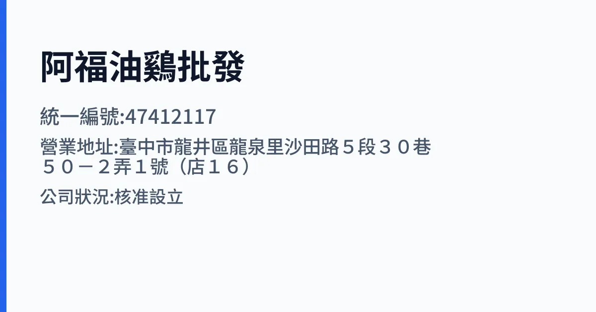 阿福油鷄批發 - 統編 47412117(臺中市) 公司登記資料與營業項目詳細圖表