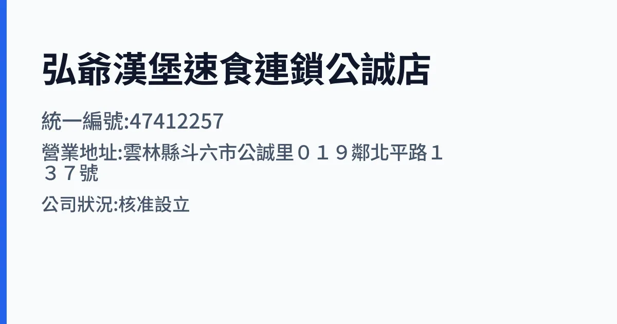 弘爺漢堡速食連鎖公誠店 - 統編 47412257(雲林縣) 公司登記資料與營業項目詳細圖表
