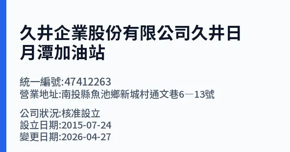 久井企業股份有限公司久井日月潭加油站的照片-統編 47412263(南投縣) 公司登記資料與營業項目詳細圖表