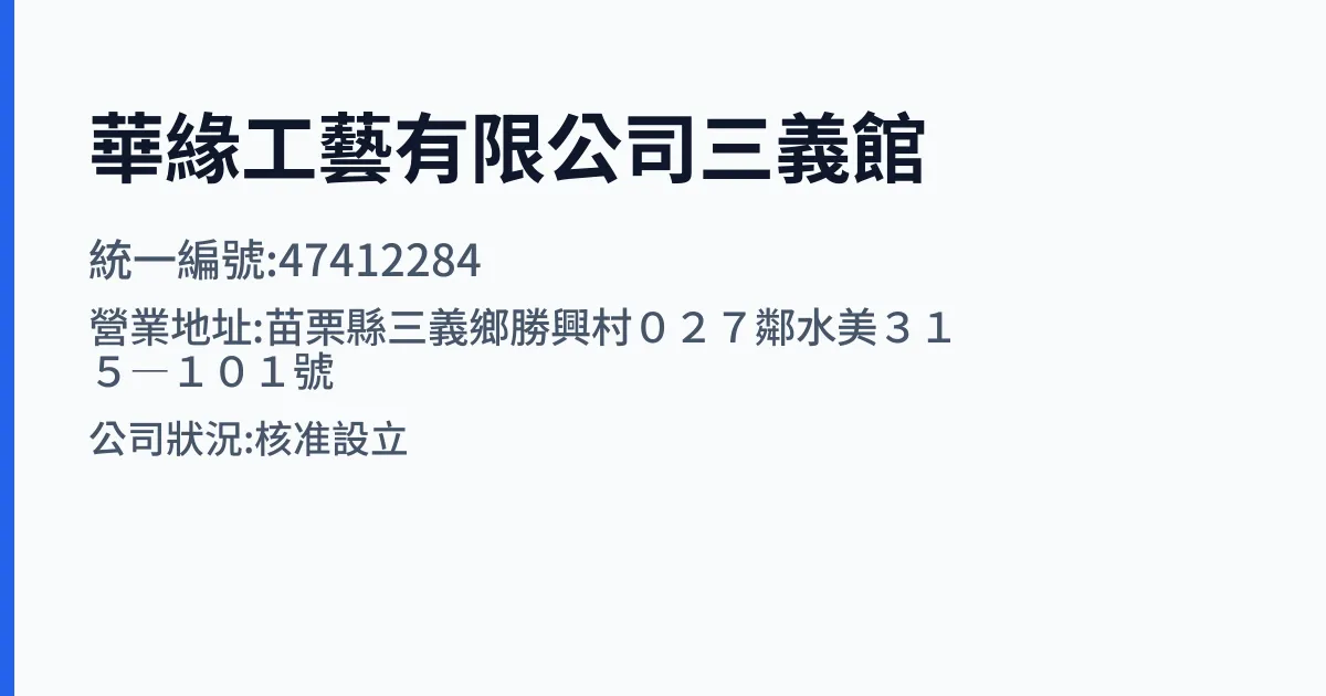 華緣工藝有限公司三義館 - 統編 47412284(苗栗縣) 公司登記資料與營業項目詳細圖表